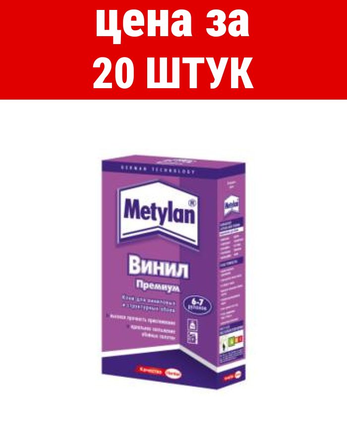 Комплект 20 шт, клей для обоев метилан премиум винил 200ГР без индикатора хенкель