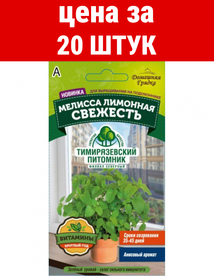 Комплект 20 шт, Семена Тимирязевский питомник мелисса лимонная Свежесть 0.1г