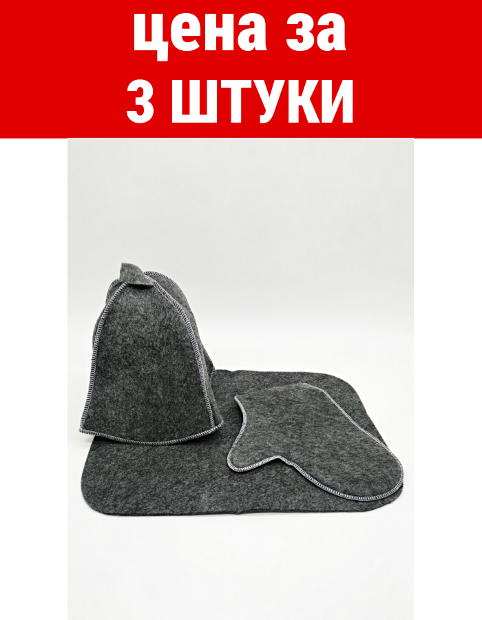 Комплект 3 шт, комплект для сауны 3ПР шапка+коврик+рукавица "CLASSIC GRAY" П/шерсть "бацькина баня"