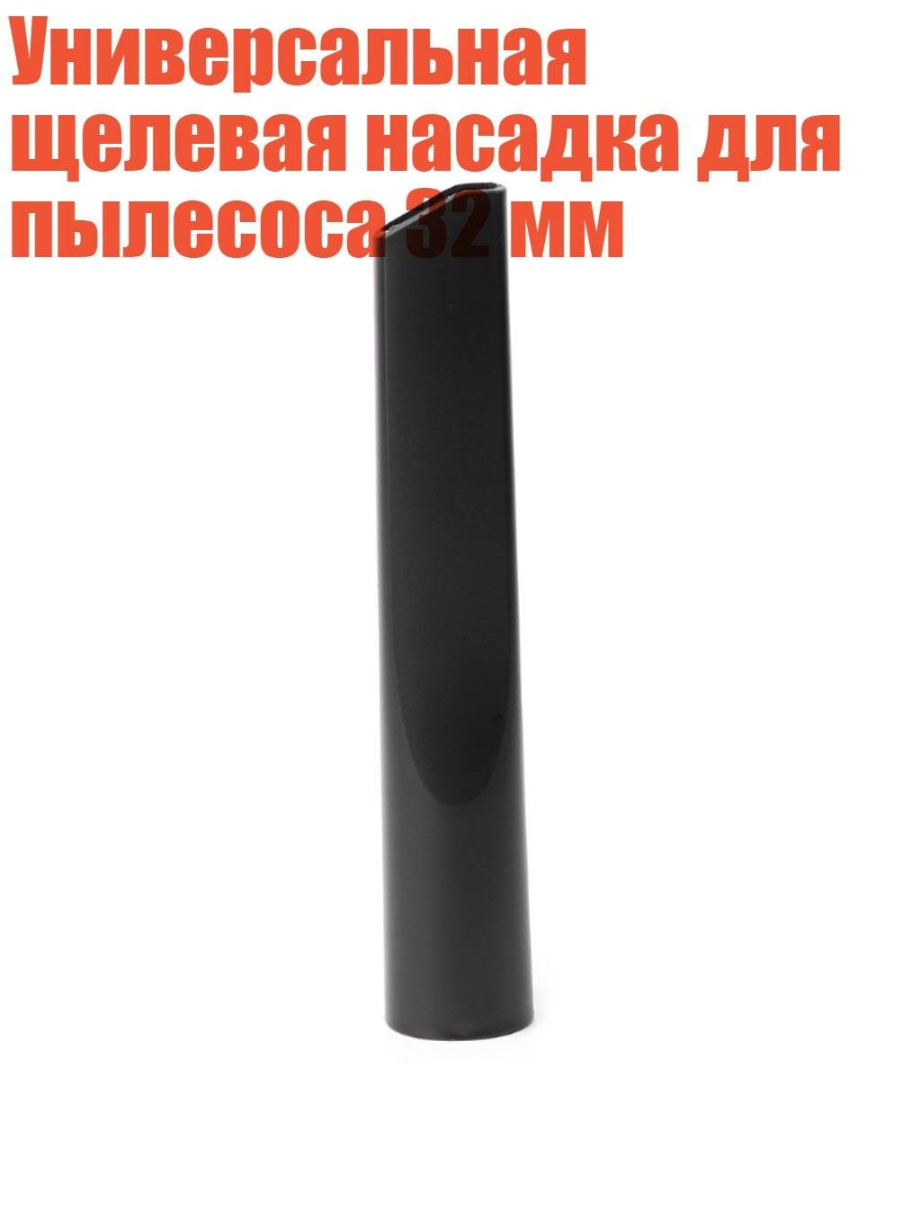 Универсальная щелевая насадка для пылесоса 32 мм, Черный