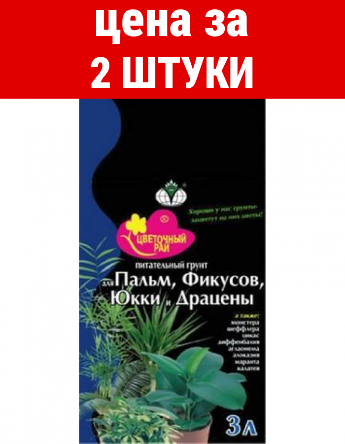 Комплект 2 шт, удобрение грунт ПИТ цветочный РАЙ пальма 3Л БУЙ
