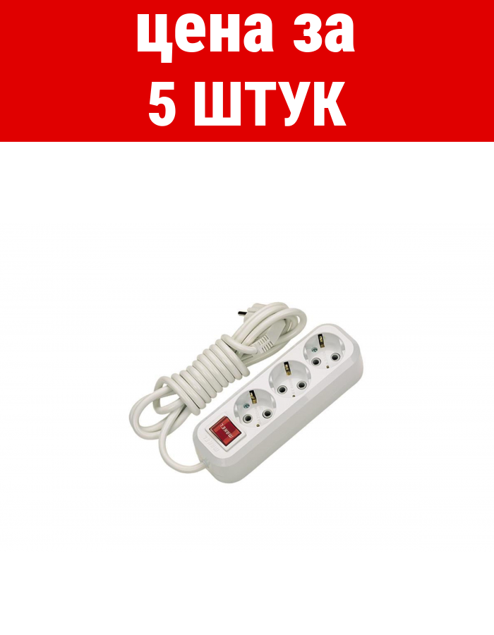 Комплект 5 шт, удлинитель 3МЕСТНЫЙ 3М ПВС З/К С выкл MAKEL