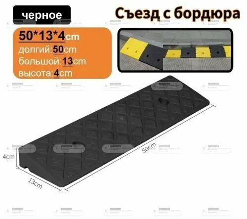 Бордюрный пандус, Съезд с бордюра,4*13*50