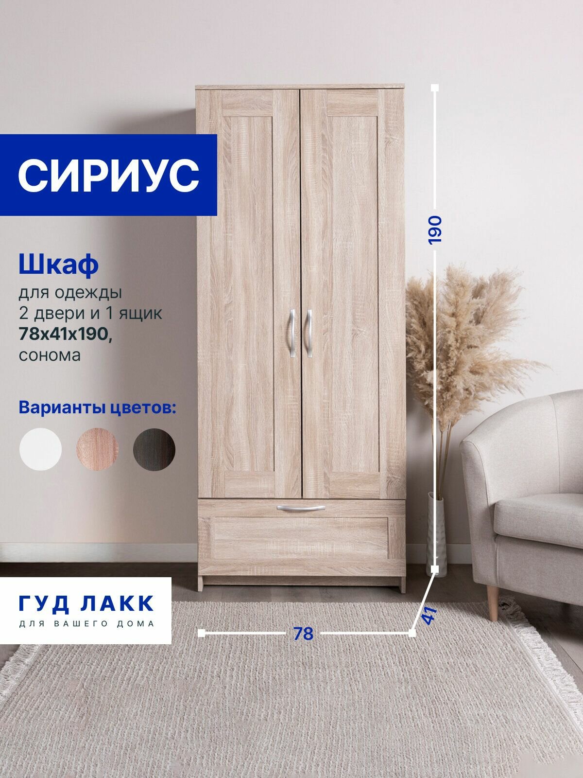 Шкаф Сириус узкий, с выдвижной вешалкой, 2 двери и 1 ящик, 78х41х190 см, дуб сонома, ГУД лакк