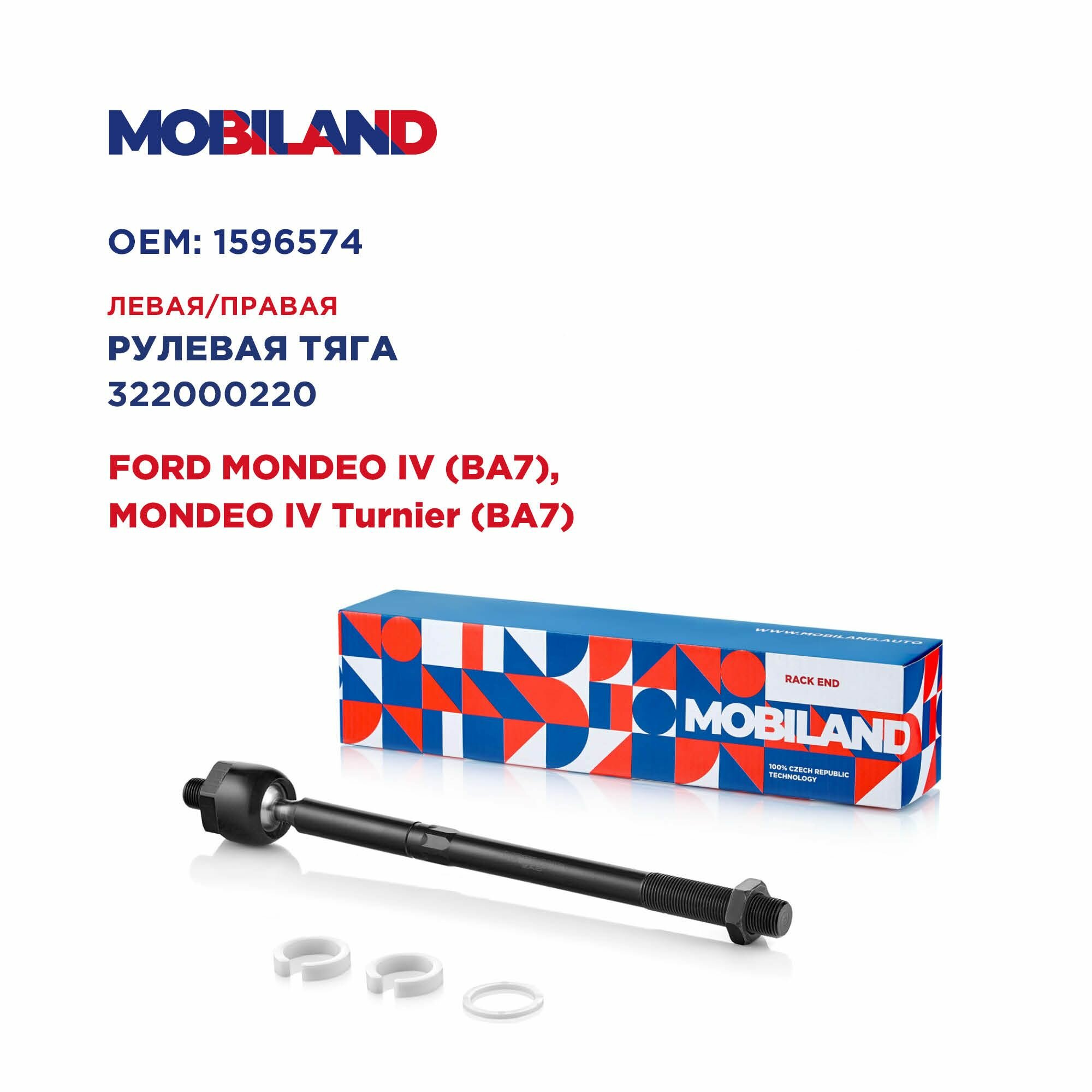 Тяга рулевая левая/правая для а/м FORD MONDEO IV (BA7), MONDEO IV Turnier (BA7), MOBILAND 322000220