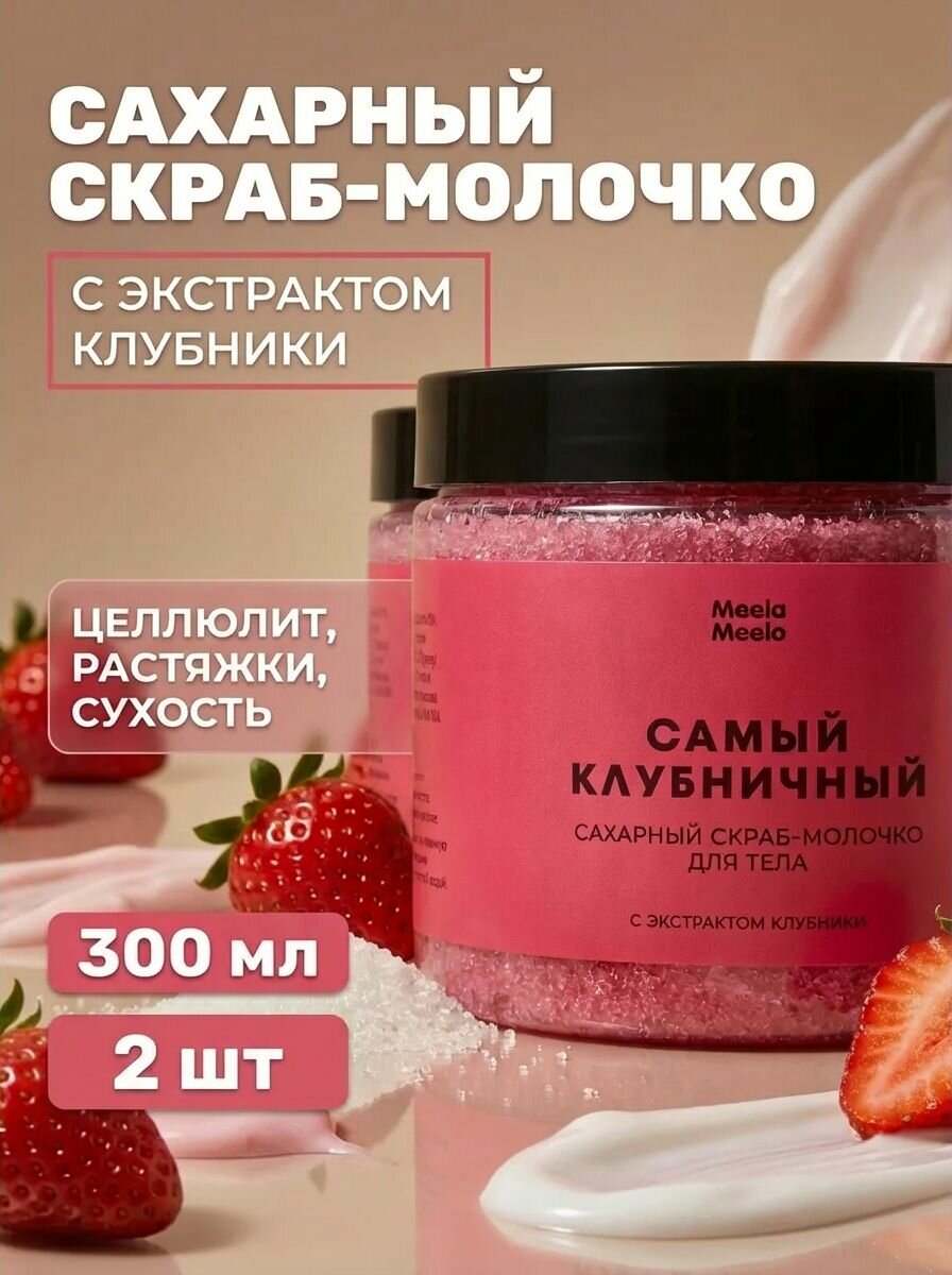 Сахарный скраб-молочко для тела "Самый клубничный", 300 мл 2 шт
