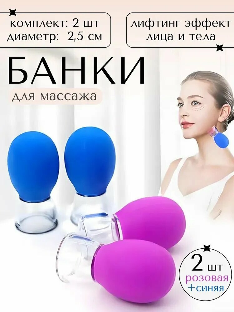 Банка для массажа лица вакуумная,2 шт.