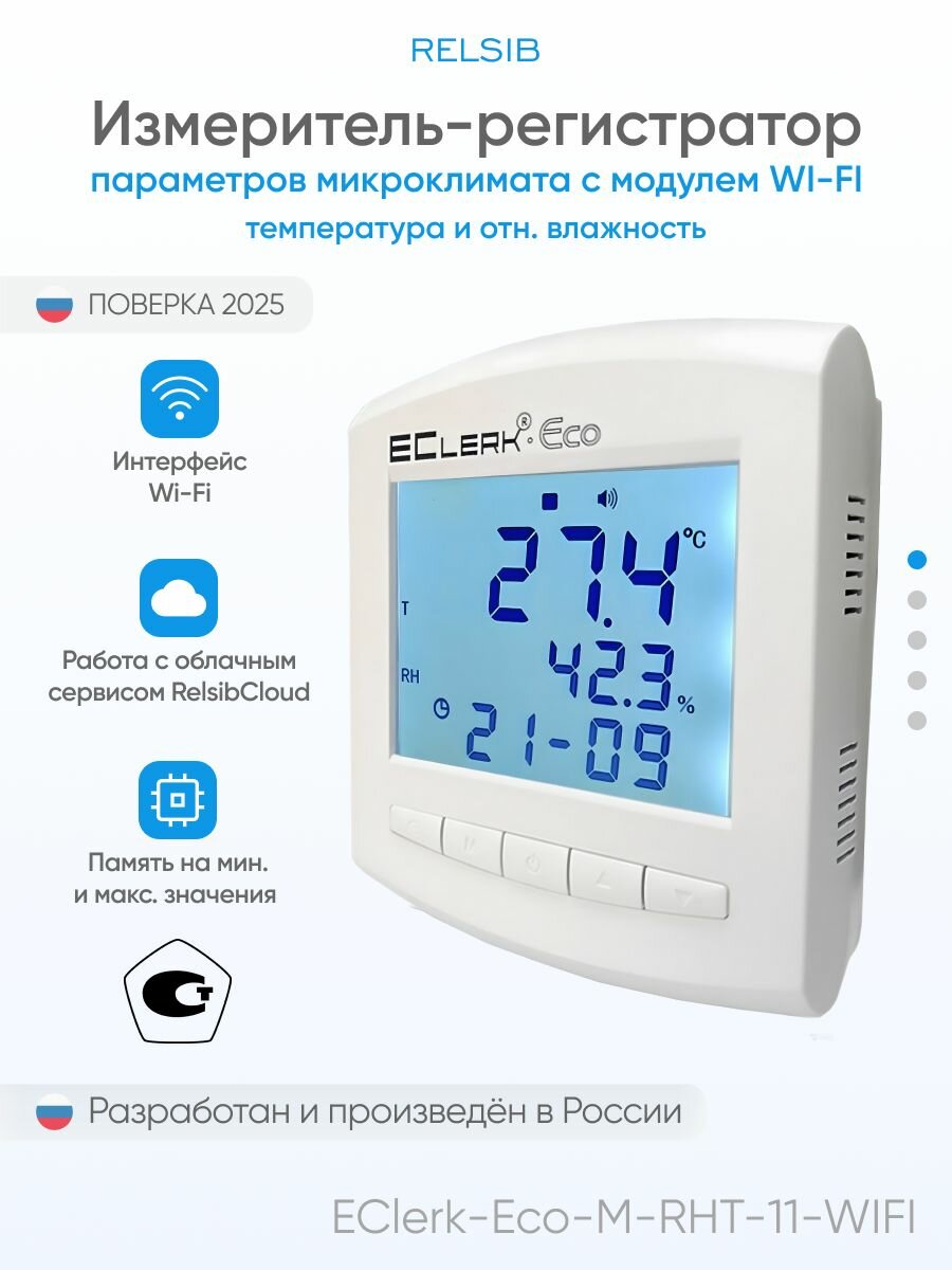 Измеритель-регистратор температуры, относительной влажности, Рэлсиб