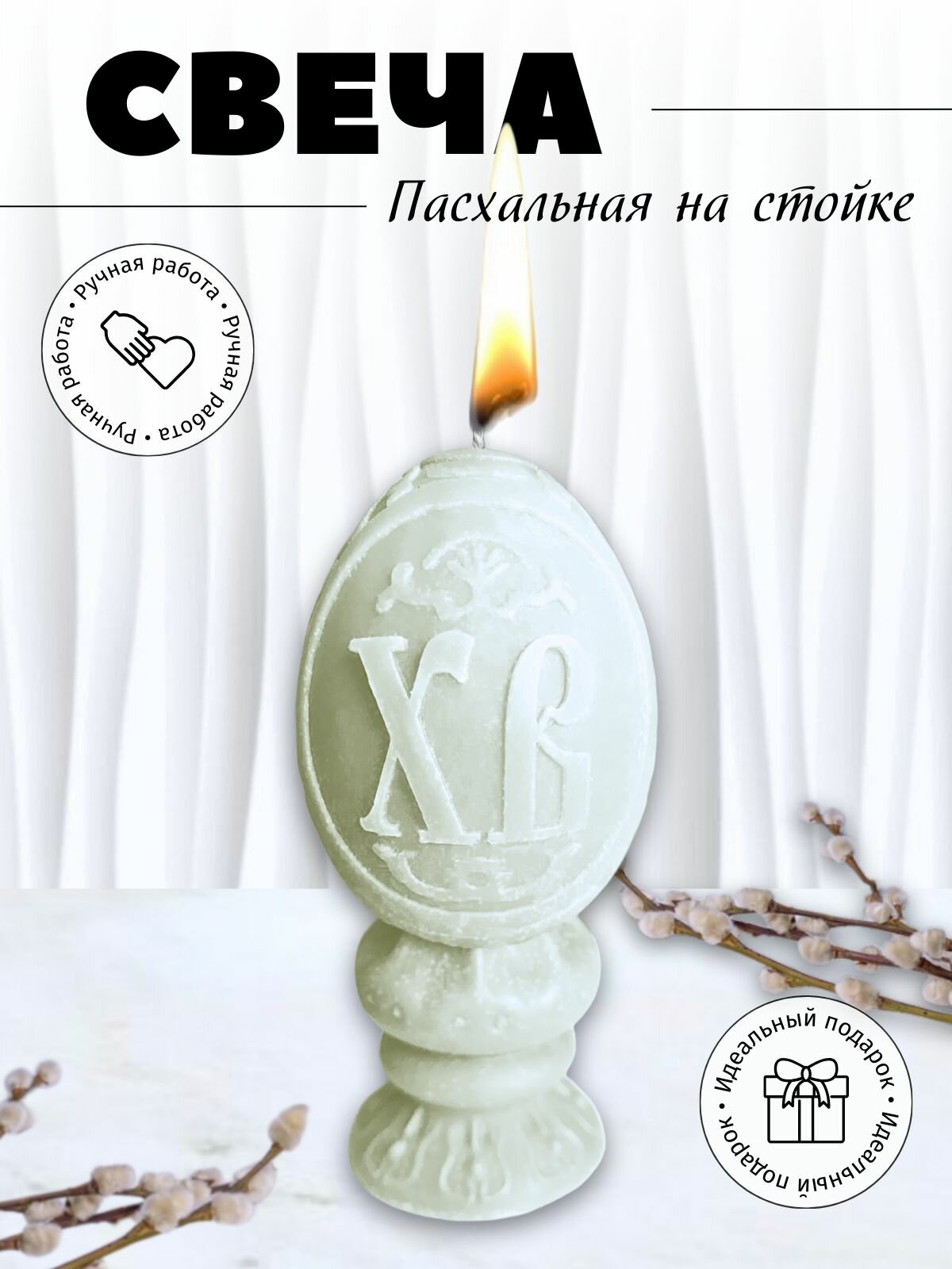 Свеча пасхальное яйцо на стойке