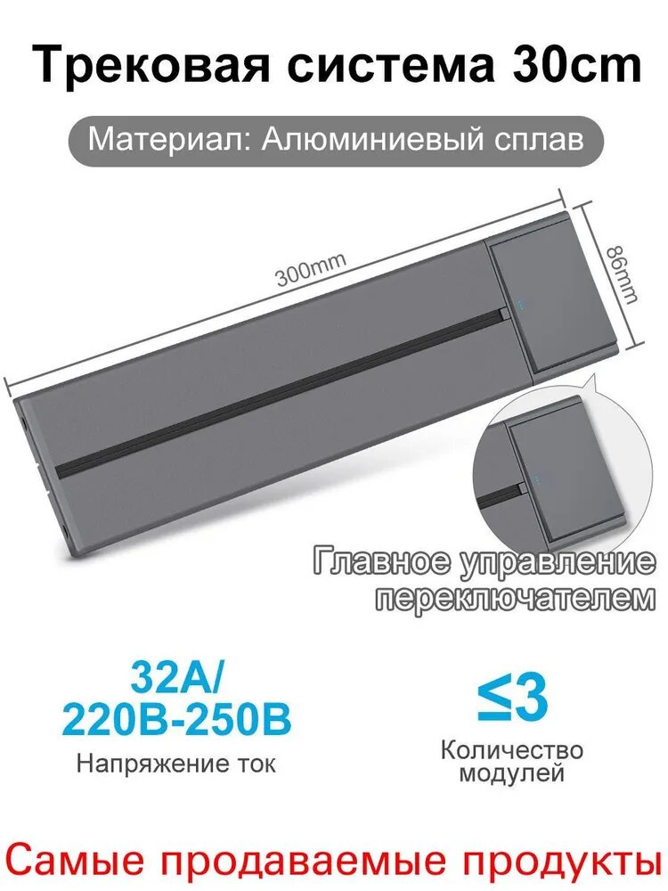 Tрековая система розеток,30 см, Материал из алюминиевого сплава, трековые розетки с выключателем, Серый.