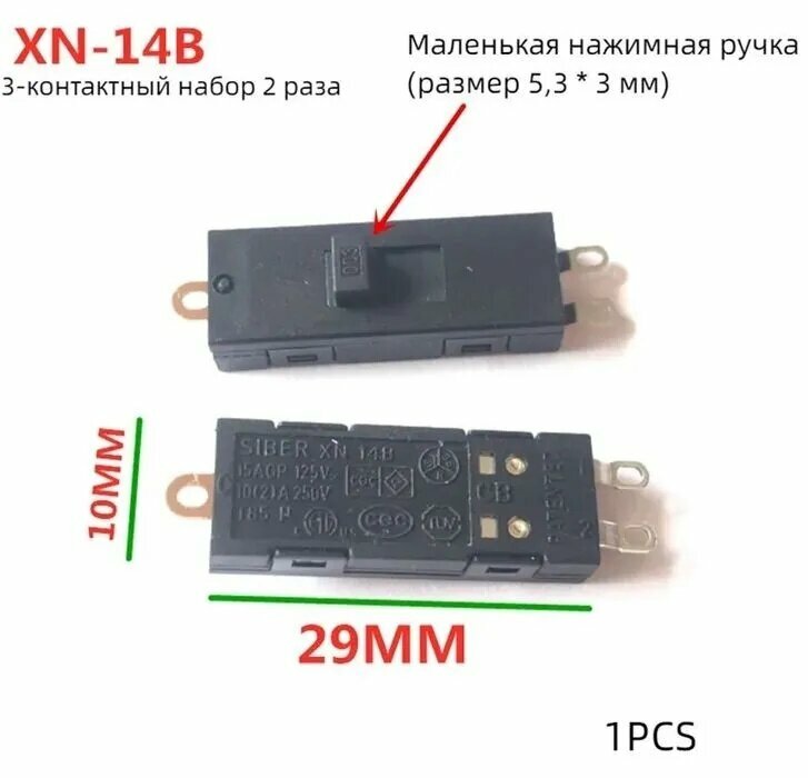 1PCS подходит для 3-контактного 3-скоростного переключателя фена Laifen LF03 аксессуары XN-14B 29*10 мм