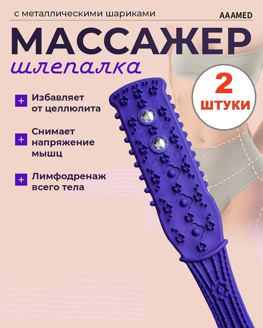 Набор Массажер шлепалка с шариками - фиолетовая (2 штуки) для массажа