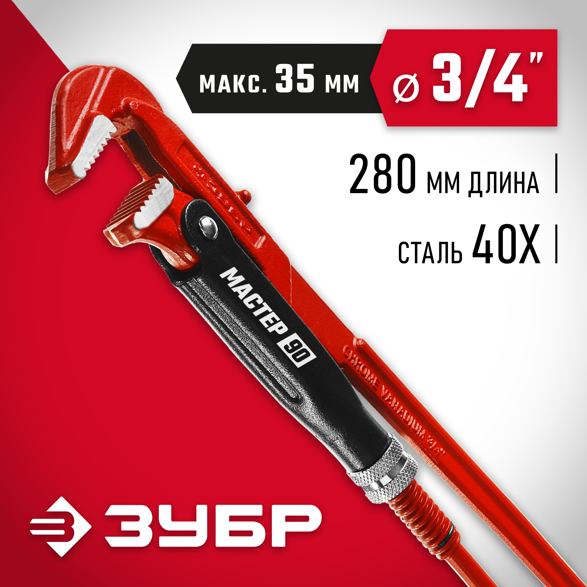ЗУБР №0, 3/4″, 280 мм, трубный ключ с прямыми губками (27314-0)