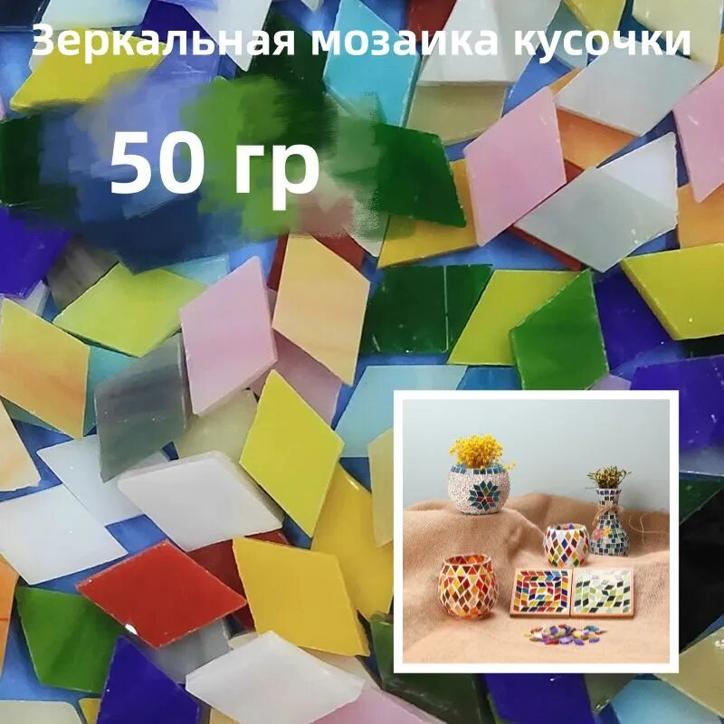 Зеркальная мозаика кусочки / Стеклянная крошка - "ромб", 50 гр, Стекло, для поделок ручной работы