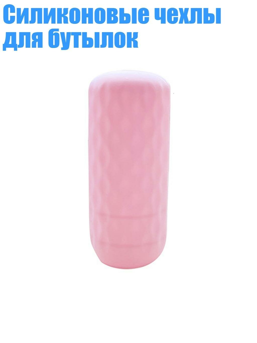 Силиконовые чехлы для бутылок, Розовый