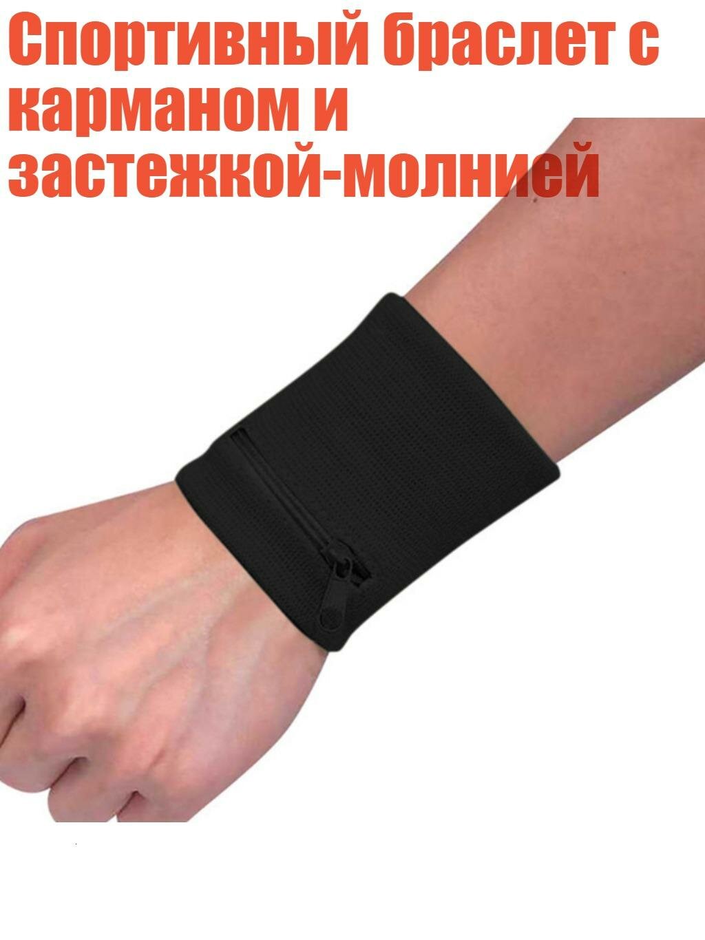 Спортивный браслет с карманом и застежкой-молнией, Черный