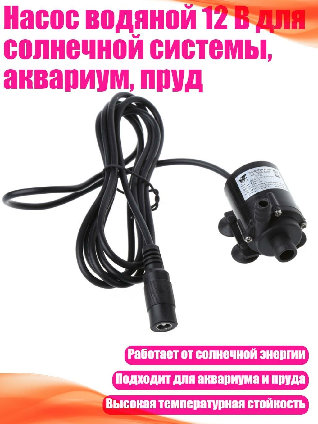 Насос водяной 12 В для солнечной системы, аквариум, пруд, Черный
