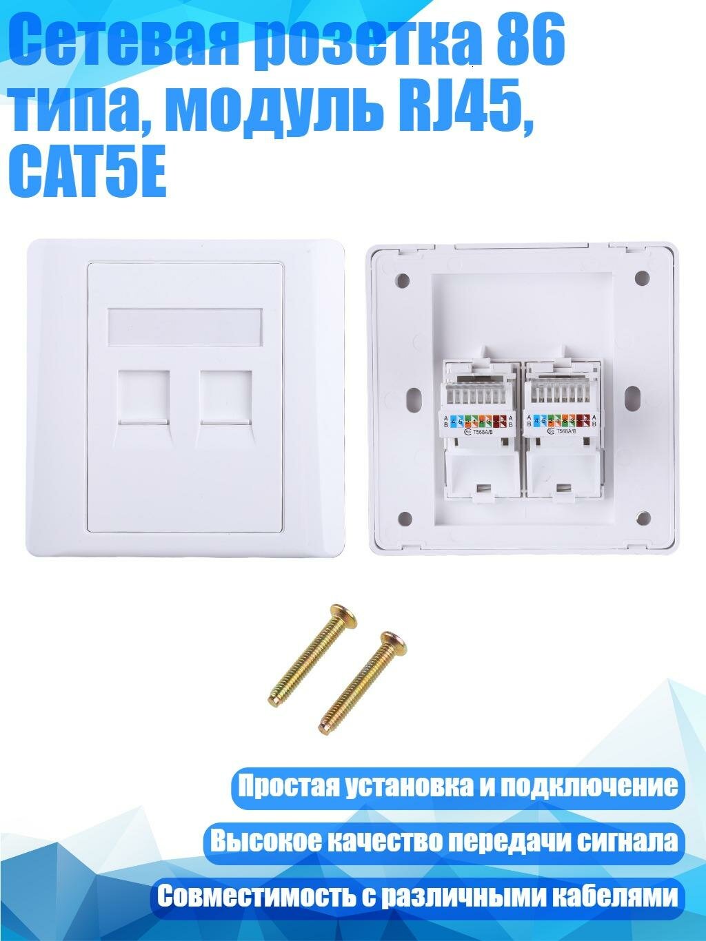 Сетевая розетка 86 типа, модуль RJ45, CAT5E, 2