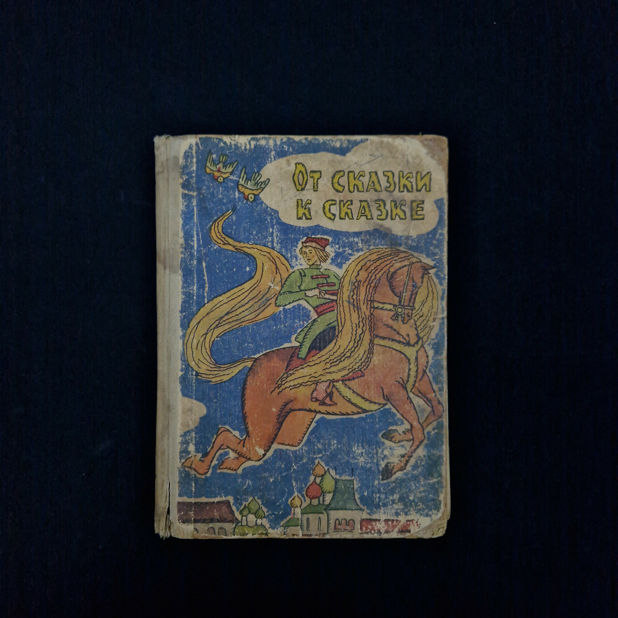 От сказки к сказке. Книга СССР, детская литература