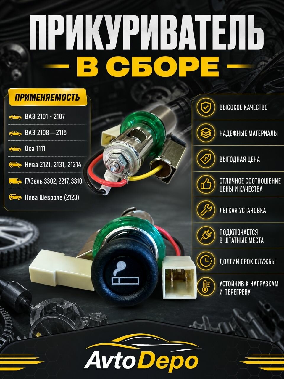 Прикуриватель в сборе 12 В, 2108-3725010 для а/м ВАЗ 2108-21099, Волга, Газ, Газель