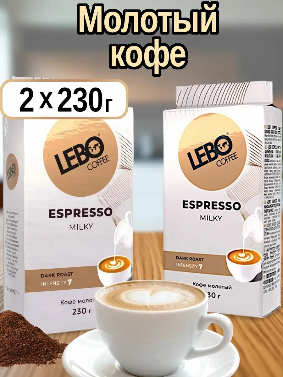 Кофе натуральный молотый Lebo Espresso Milky, 2 упаковки по 230г