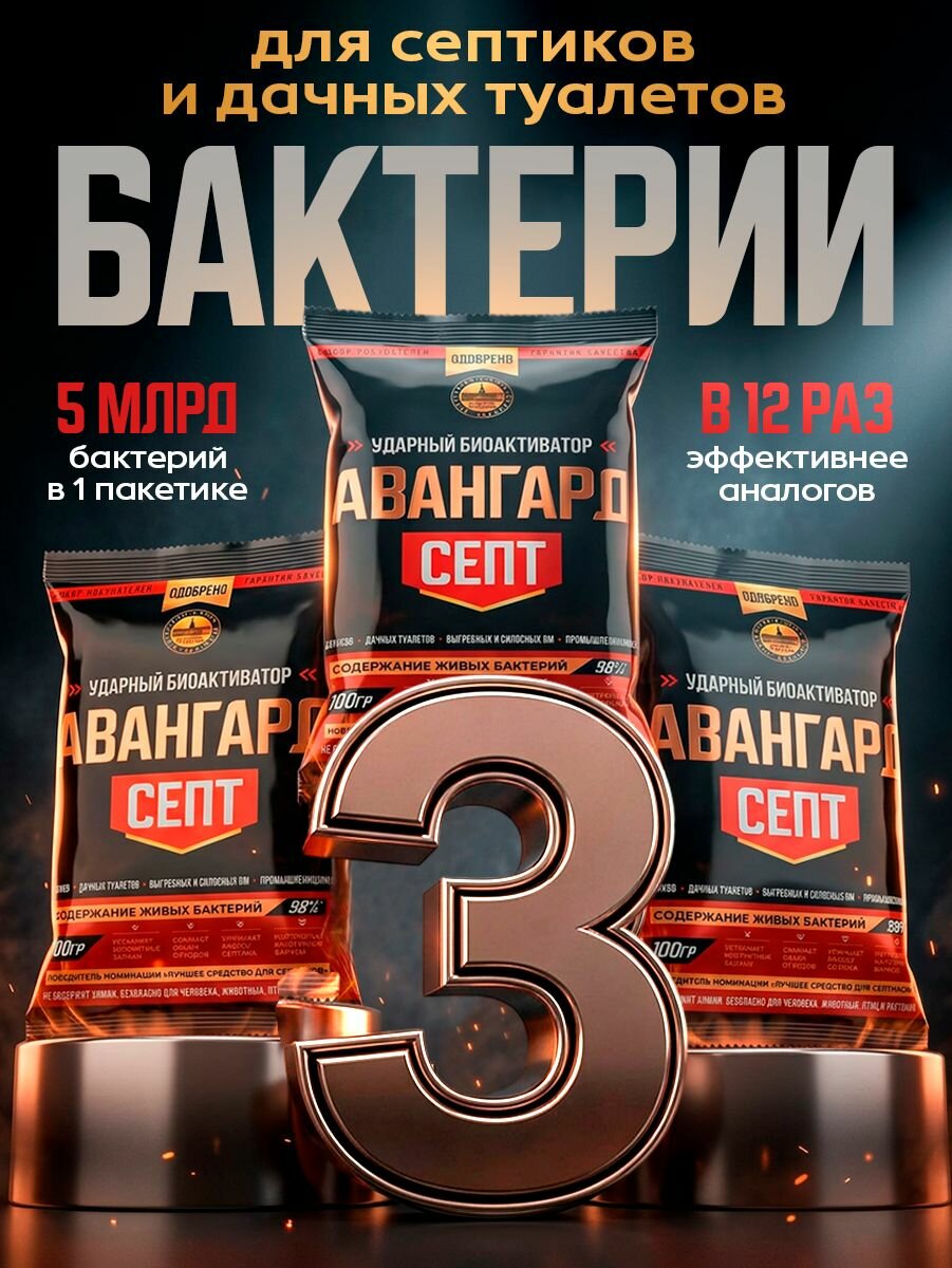 Бактерии для септиков Авангардсепт 300г (3шт), живые бактерии (септик для туалета и биотуалета) для туалета для биотуалета