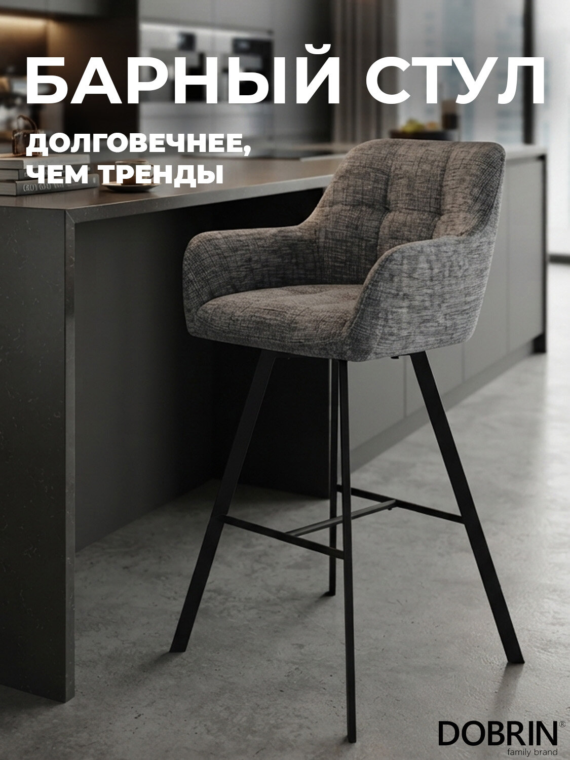 Стул барный DOBRIN MARCELLO серый полулён (0093), черное основание