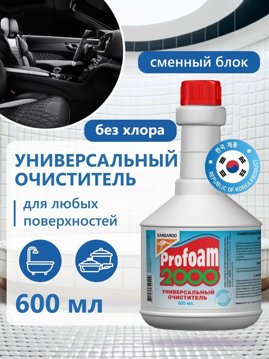 Универсальный мощный очиститель Kangaroo Profoam 2000, очиститель салона автомобиля и пластика, пятновыводитель, универсальное чистящее средство 600 мл
