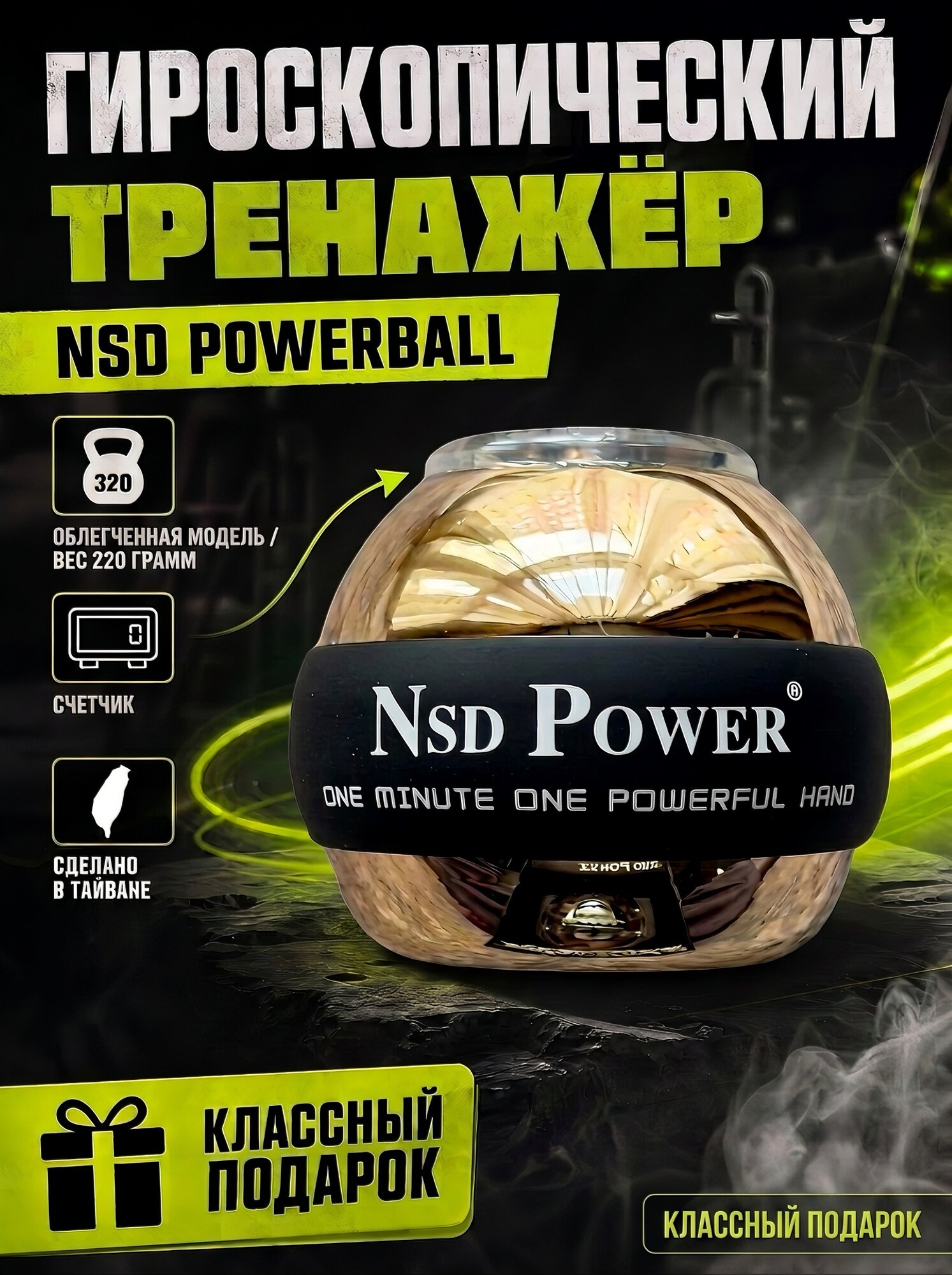 Кистевой гироскопический тренажер NSD Powerball Gold Metal, с счетчиком