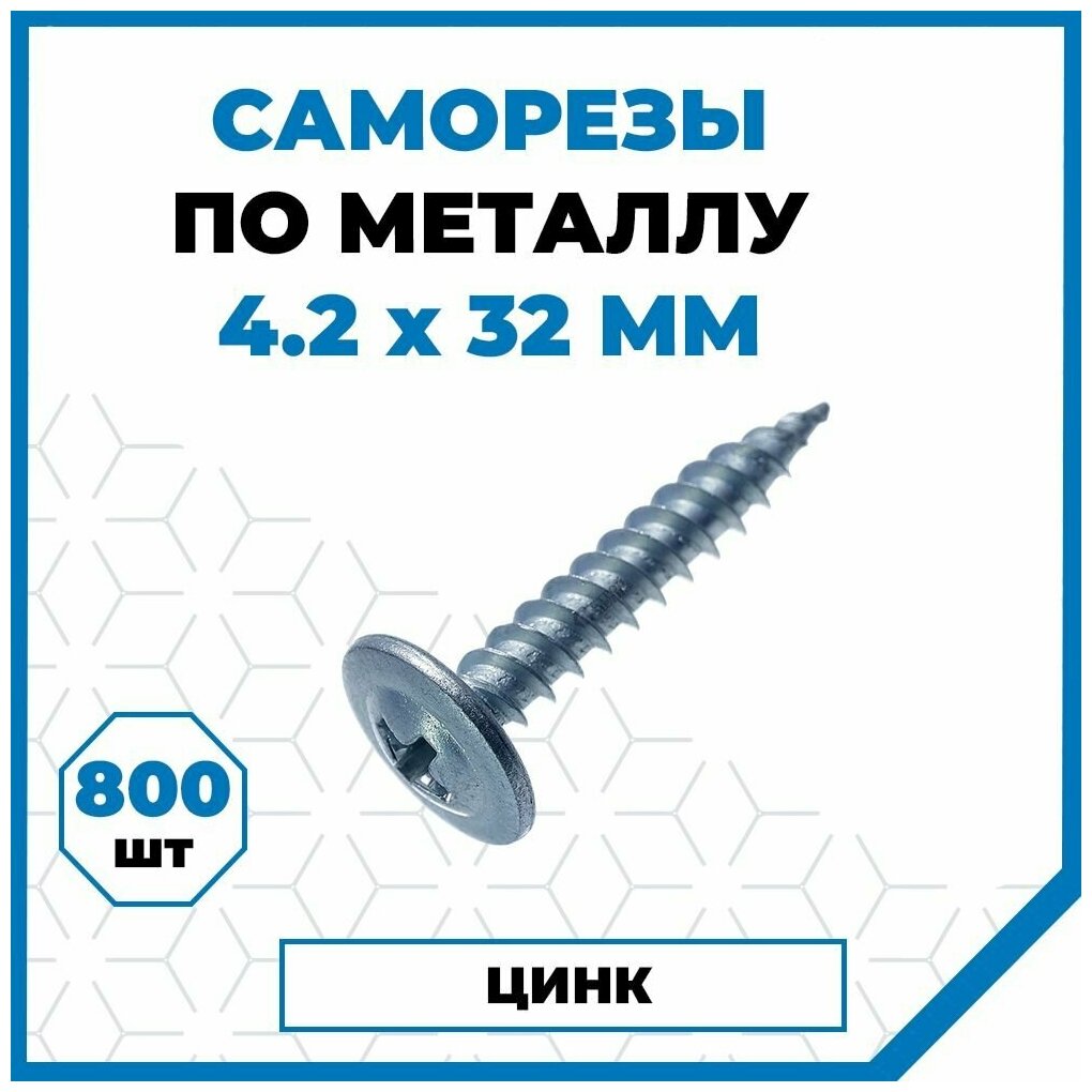 Саморезы Стройметиз металл-металл 4.2х32, острый, покрытие - цинк, 800 шт.