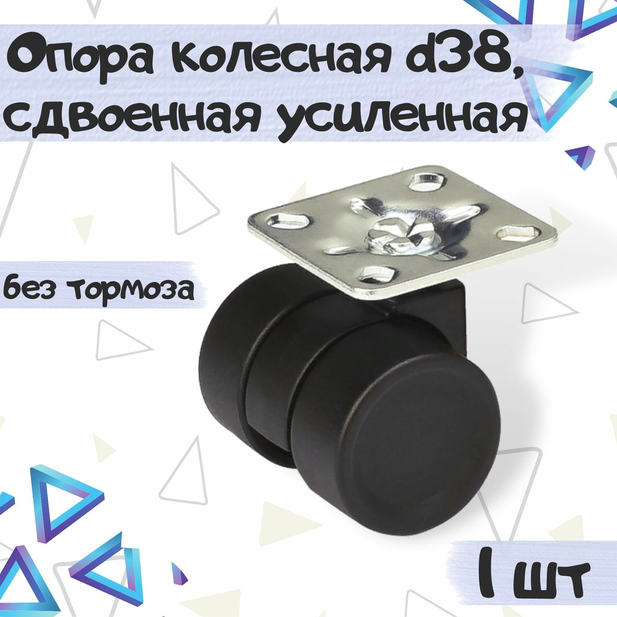 Колесная опора сдвоенная усиленная с поворотной площадкой. без тормоза d38 h52, цвет - черный, 1 шт.