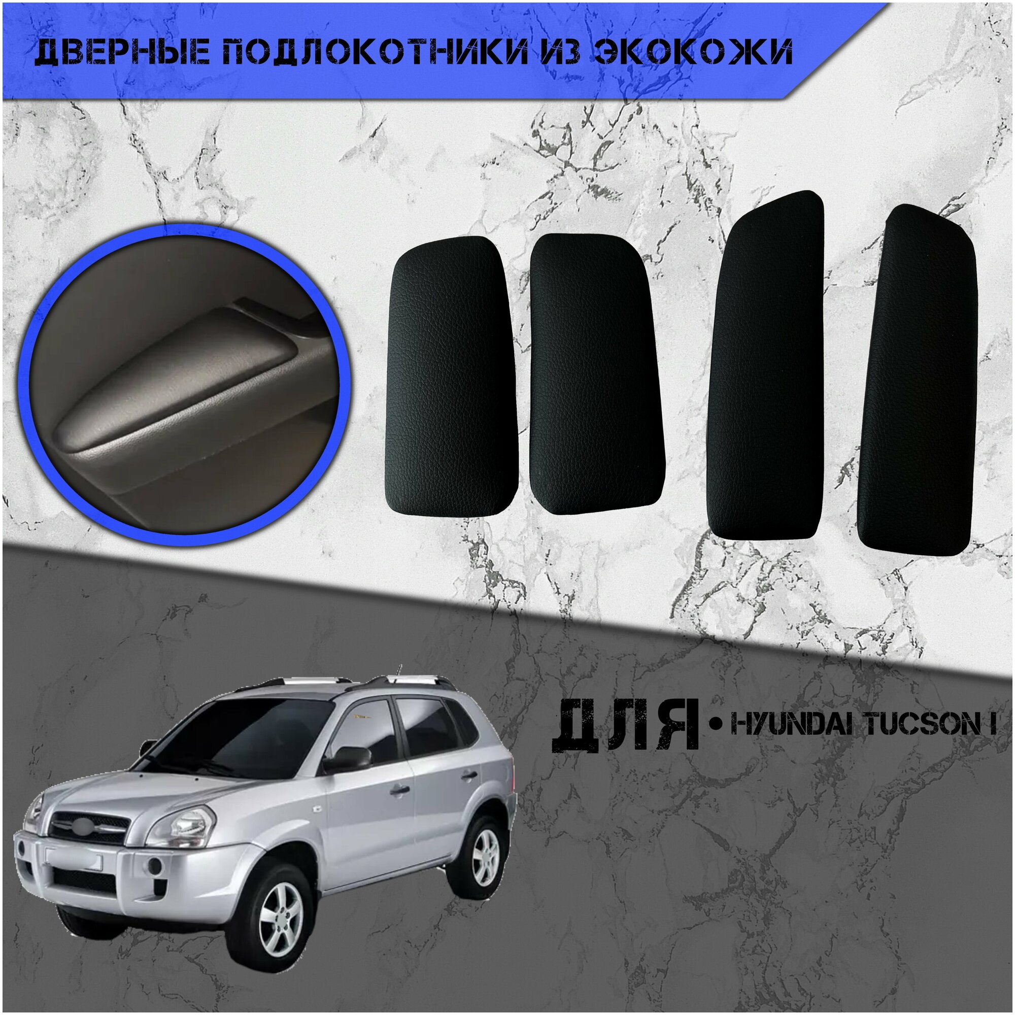Дверные Подлокотники из экокожи на двери (Мягкие накладки) для Хюндай Туксон / Hyundai Tucson 1 (2004-2010) (4 шт) Чёрные