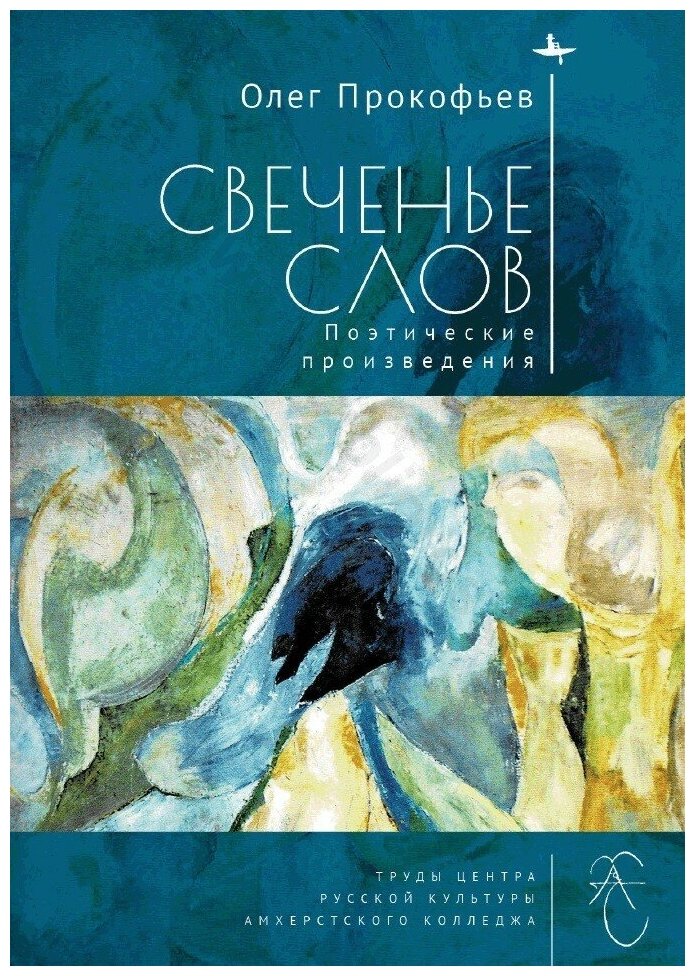 Свеченье слов