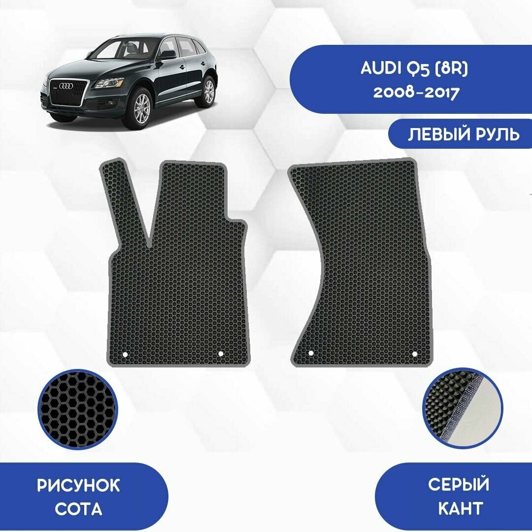 Передние Ева коврики для Audi Q5 8R 2008-2017 С левым рулем / Ауди Q5 8R 2008-2017 / Авто / Аксессуары / Ева / Эва