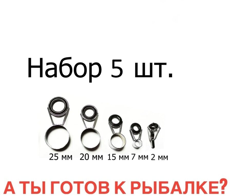 Набор колец А ТЫ готов К рыбалке, керамика, для ремонта удилищ, металл