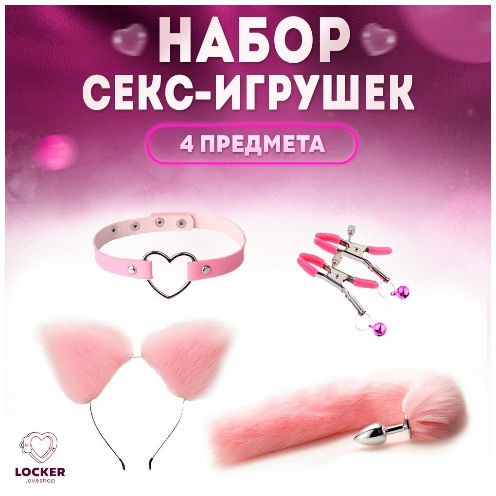 LOCKER / Набор БДСМ / БДСМ / для ролевых игр / ушки, анальная пробка, ошейник, прищепки на соски