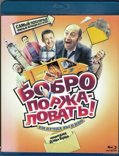 Бобро поржаловать (Blu-Ray диск)