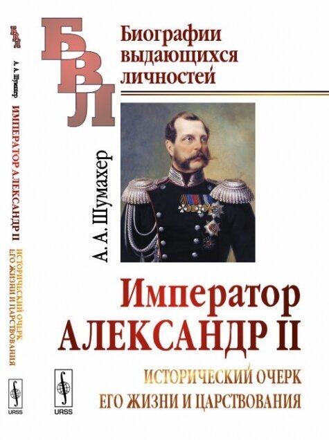 Император Александр II. Исторический очерк его жизни и царствования