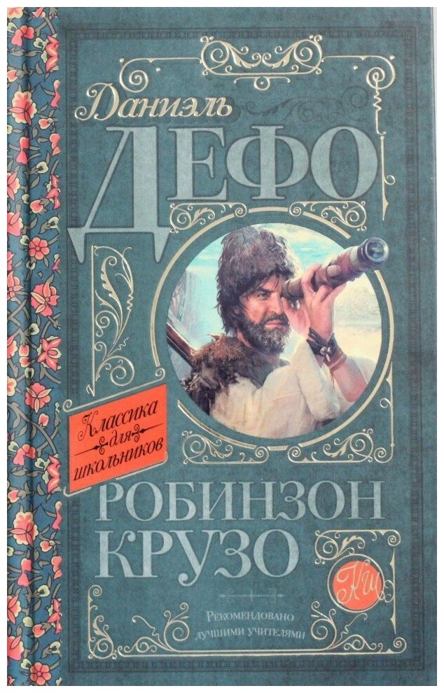 Робинзон Крузо