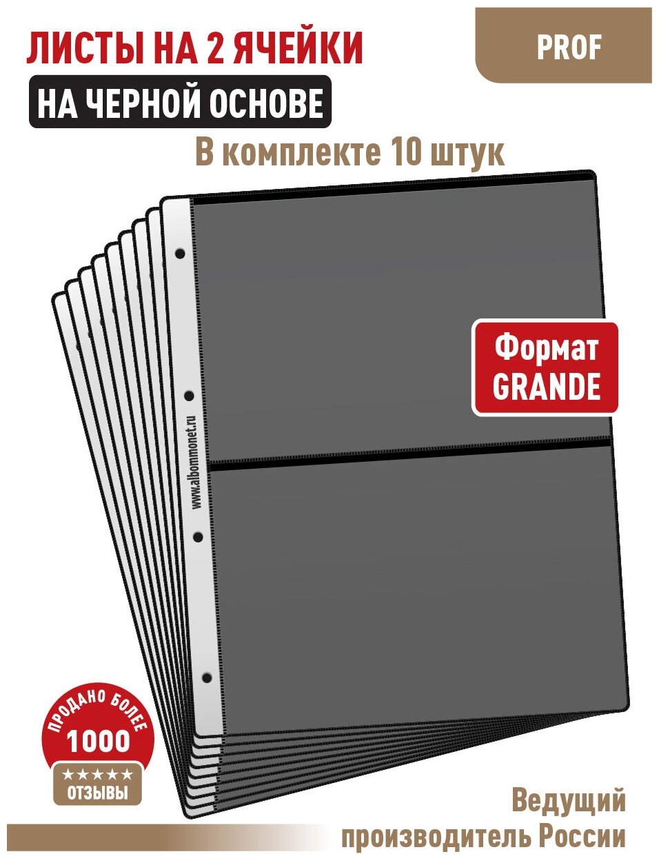 Комплект из 10-ти листов Albommonet "PROFESSIONAL" односторонний на черной основе на 2 ячейки. Формат "Grand".