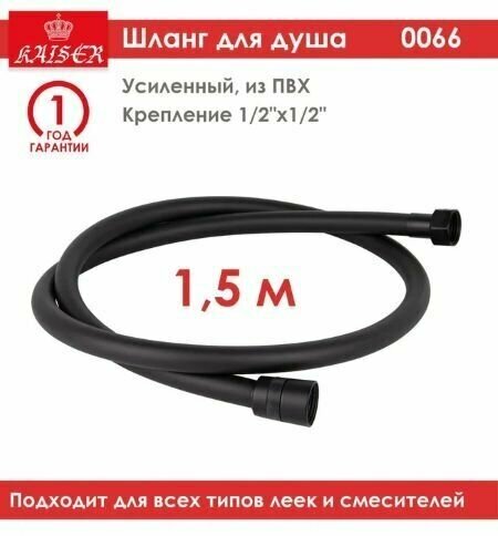 Душевой шланг черный KAISER 0066 усиленный, из ПВХ, 1.5м