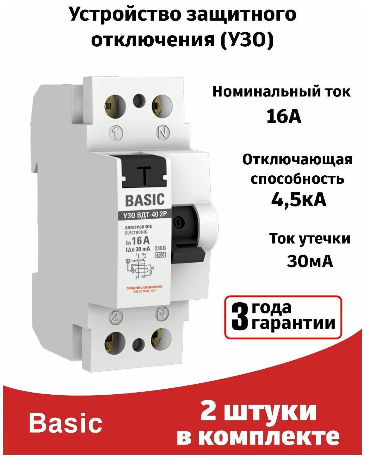Устройство защитного отключения 16A (2штуки) УЗО двухполюсное ВДТ-40 2P EKF Basic