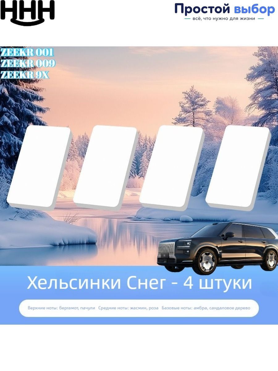 2025 Zeekr 9X 001/009 Сменные картриджи для систем ароматизации автомобилей
