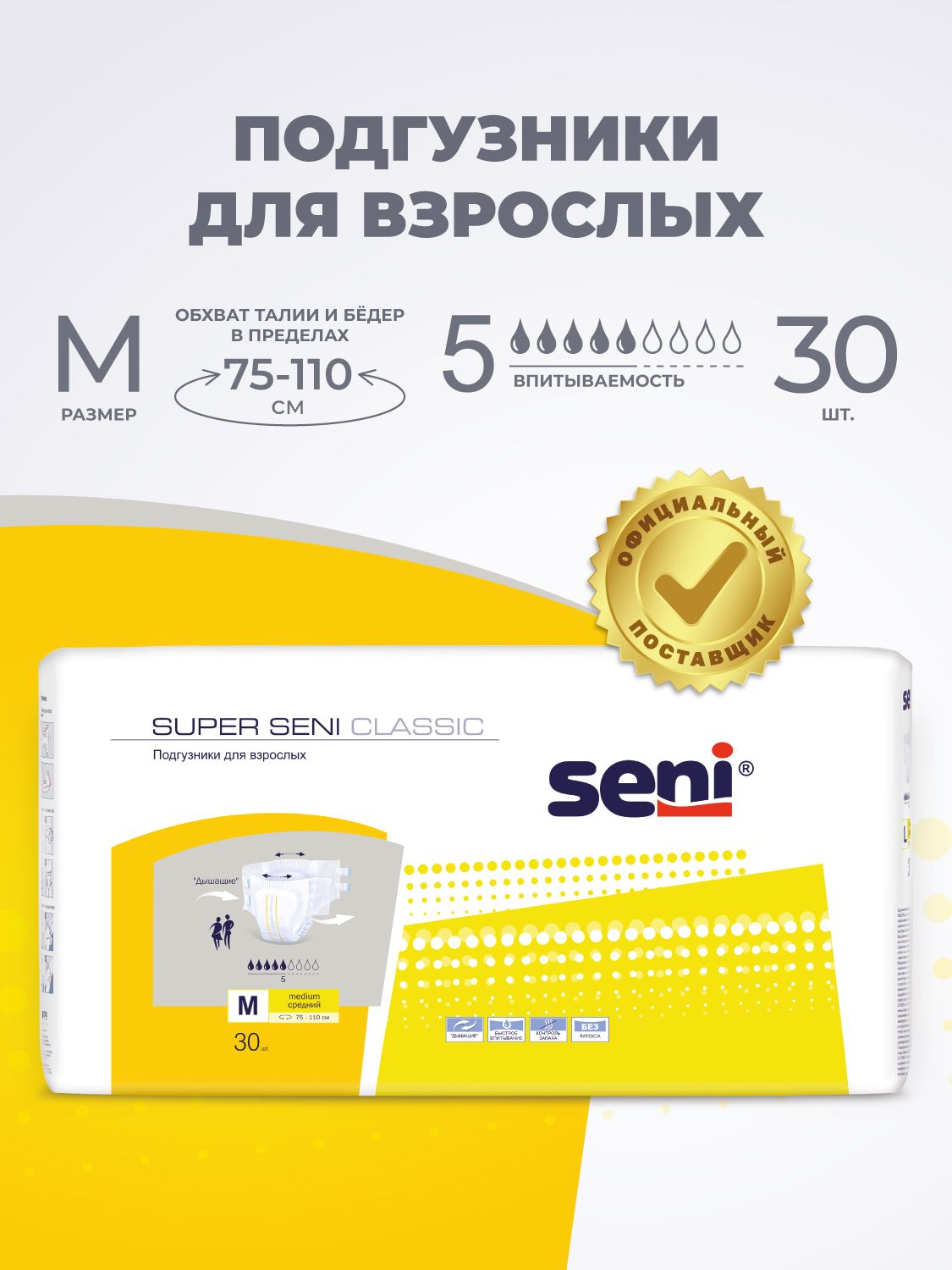 Подгузники Super Seni Classic размер Medium для средней степени недержания, 30 шт.