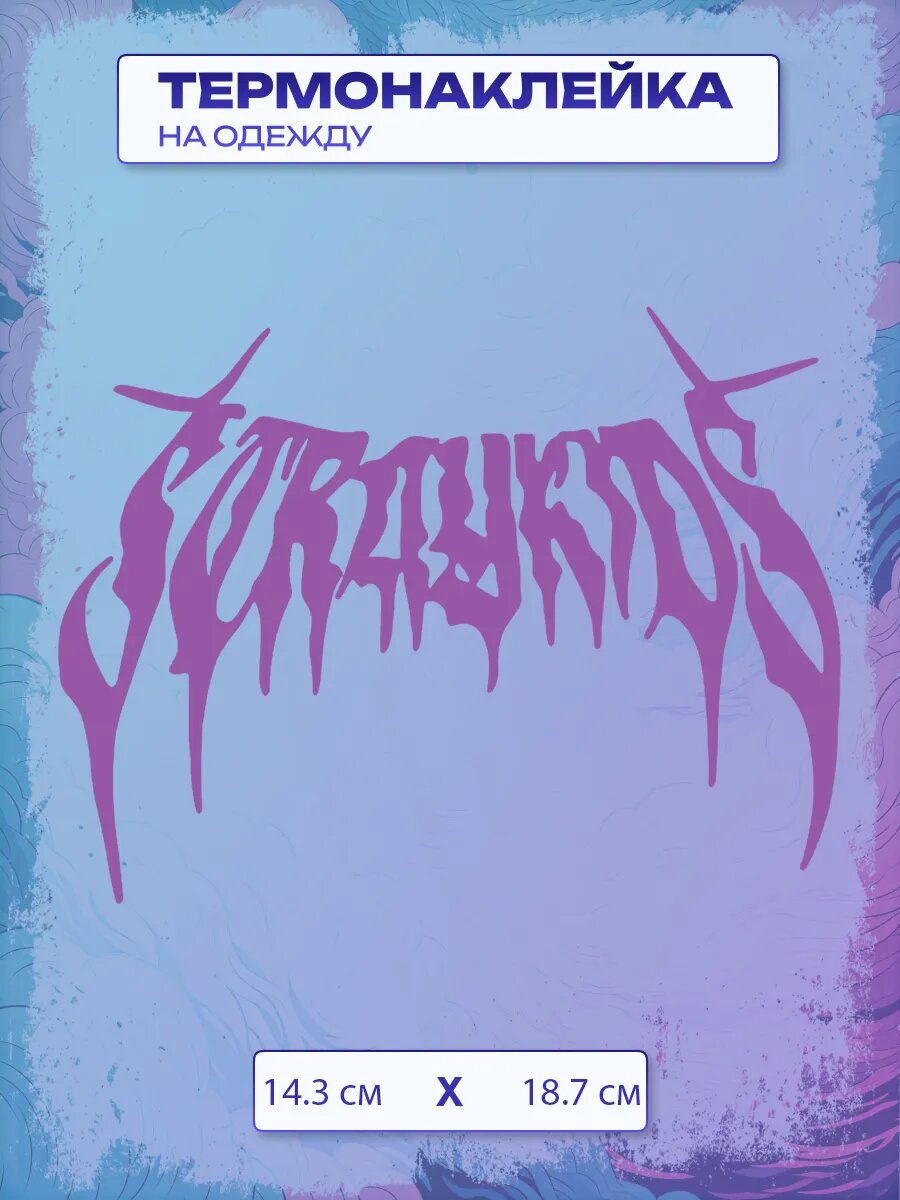 Термонаклейка Stray Kids / Стрэй Кидс