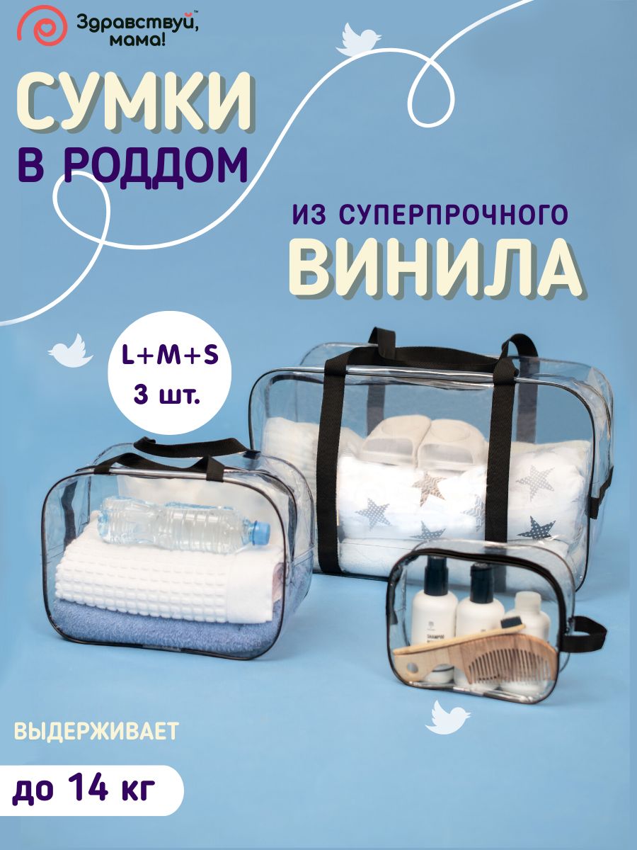 Сумка в роддом прозрачная для беременных готовая для мамы и малыша 3 шт. (большая +средняя сумка+косметичка) плотность - 160 микрон