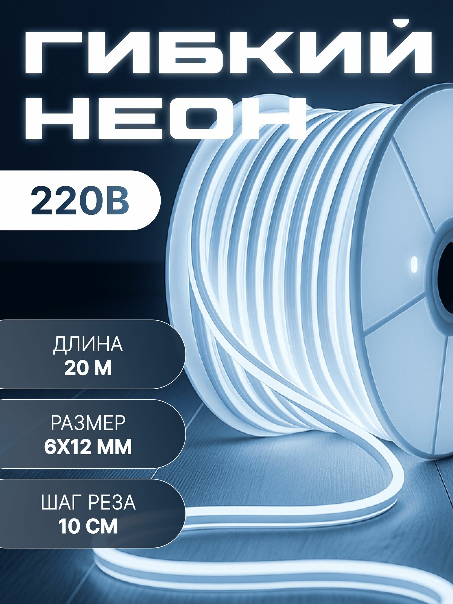 Гибкий неон 20 метров, 220V , размер 6х12мм , холодный белый свет , светодиодная лента