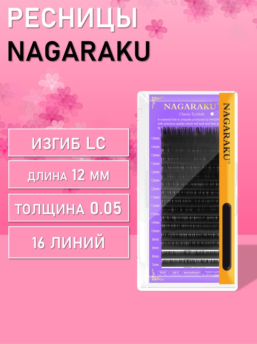 Ресницы Nagaraku, LC, 0.05, 12 mm