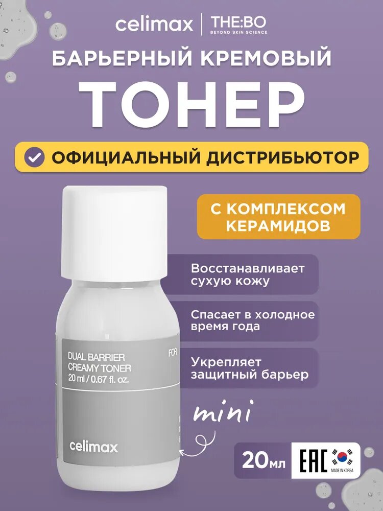 Celimax Барьерный кремовый тонер с комплексом церамидов celimax Dual Barrier Creamy Toner 20ml