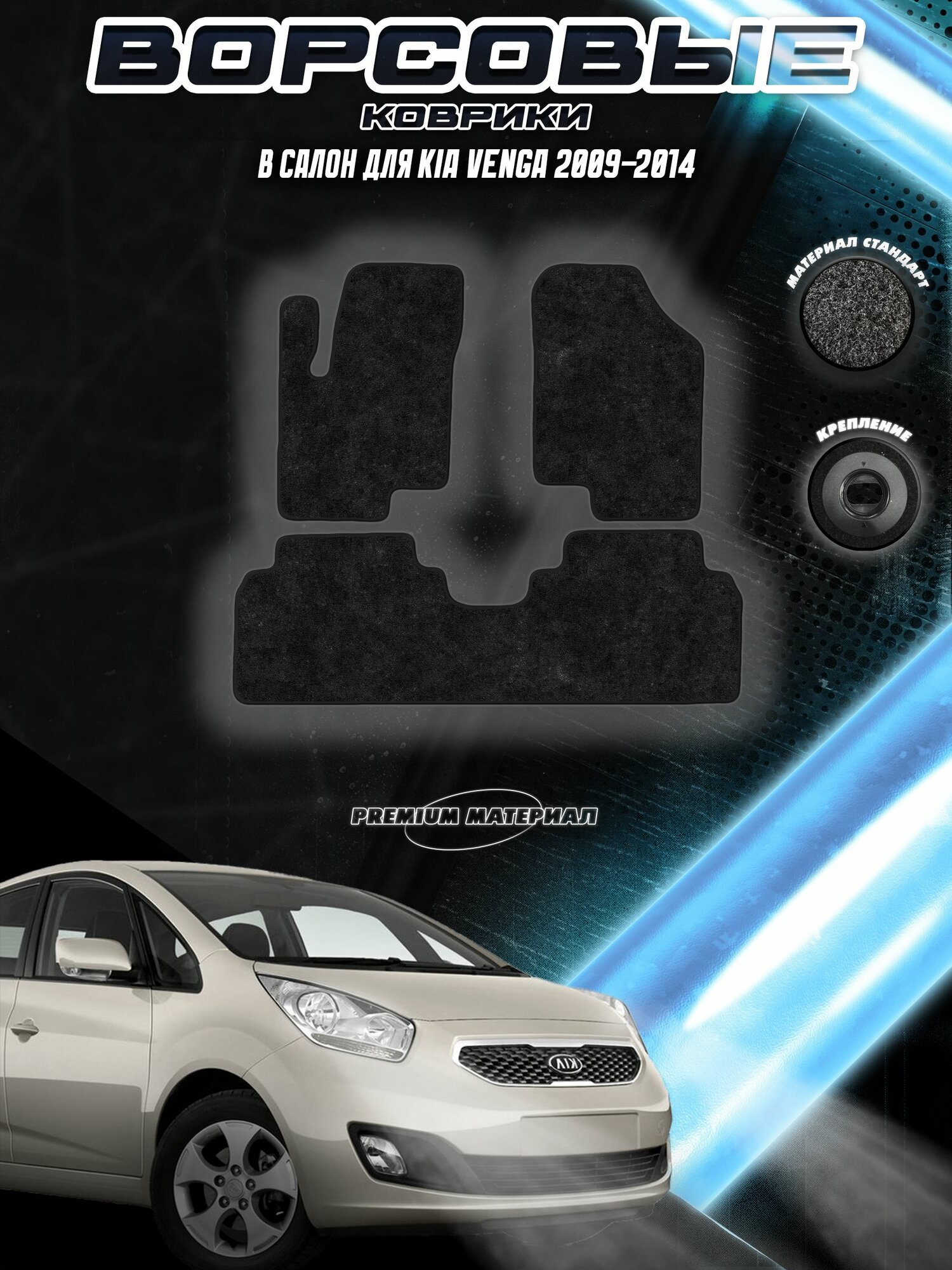 Комплект Ворсовых ковриков "Стандарт" для Киа Венга / Kia Venga 2009-2018 Черный